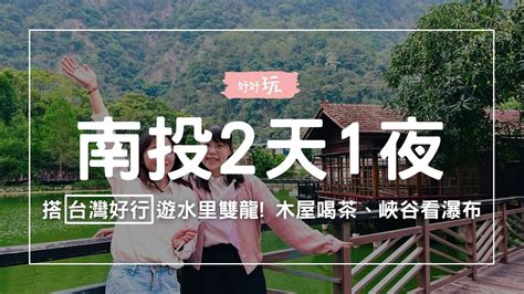 【好好玩｜南投2天1夜】跟著好玩編搭台灣好行公車去南投玩，漫遊水里雙龍兩天一夜！ Youtube