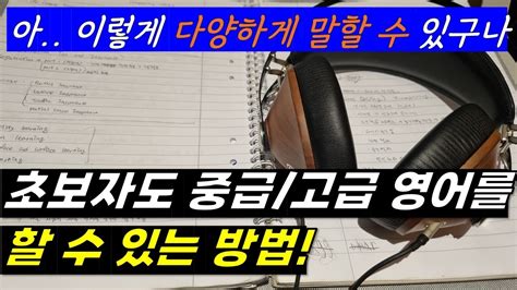40분 아무리 공부해도 초급 같나요 레벨별 영어 표현을 확인해보세요 Youtube