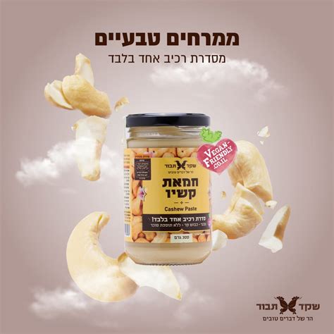 חמאת קשיו 300 גרם חנצה Chencha