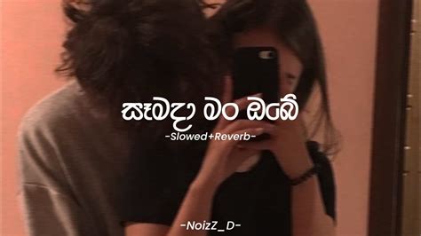 Samada Man Obe සෑමදා මන් ඔබේ Slowedreverb Reuploaded Youtube