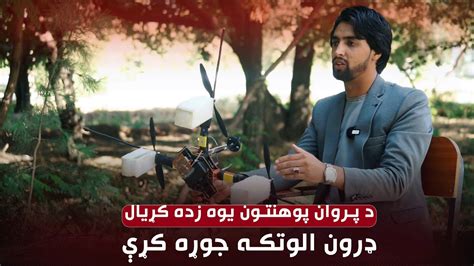 افغان ځوان ډرون الوتکه جوړه کړې Youtube