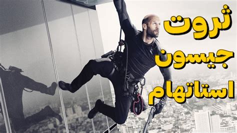 ثروت واقعی جیسون استاتهام💵زندگی مجلل جیسون Jason Statham Youtube