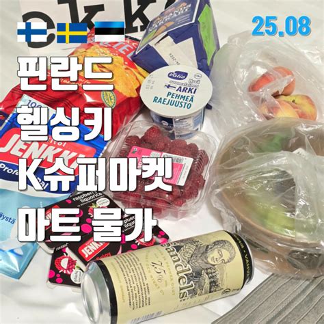 헬싱키 마트 물가 K슈퍼마켓 납작복숭아 자일리톨껌 핀란드 맥주 Sandels 샌들즈 네이버 블로그
