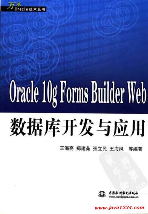 Oracle 10g Forms Builder Web数据库开发与应用 Pdf 下载java知识分享网 免费java资源下载