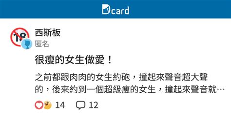 很瘦的女生做愛！ 西斯板 Dcard