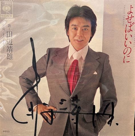 Yahooオークション 【7】田辺靖雄よせばいいのに サイン