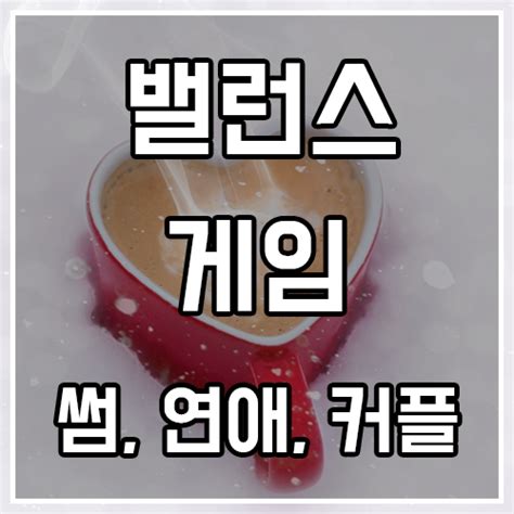 웃긴 밸런스게임 질문 썸 연애 커플 전용 네이버 블로그