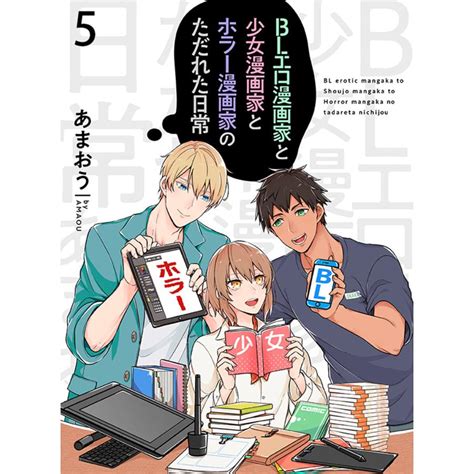 Blエロ漫画家と少女漫画家とホラー漫画家のただれた日常【連載版】5 電子書籍版 著あまおう Ebookjapan ヤフー店 通販