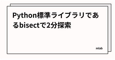 Python標準ライブラリであるbisectで 分探索 mlab