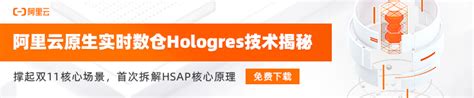 阿里云开发者社区 阿里云hologres 阿里云hologres开发者社区