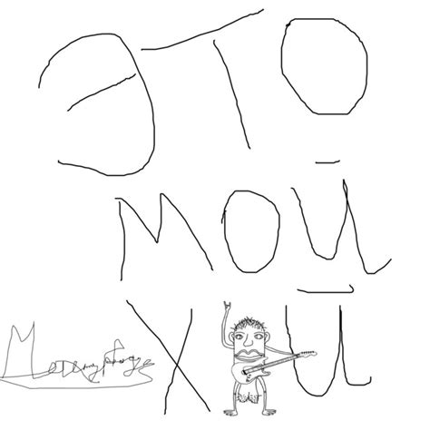 Это мой хуй Song And Lyrics By мастурбанда Spotify