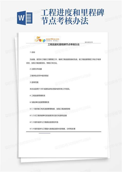 工程进度和里程碑节点考核办法word模板下载编号laanxpmv熊猫办公