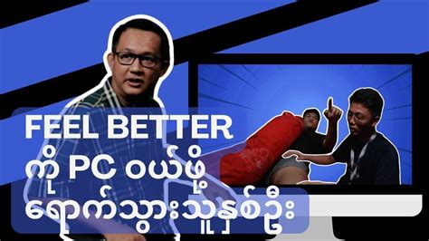 မ်းကစားဖို့ကလွဲပြီး ဘာမှမသိတဲ့ သူဌေးသား Pc ပျက်သောအခါ Youtube