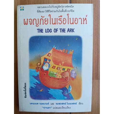 ผจญภัยในเรือโนอาห์ เคนเนท วอลเกอร์ และ จอฟเฟรย์ โบมเฟรย์ เขียน ปานตา แปลและเรียบเรียง Shopee