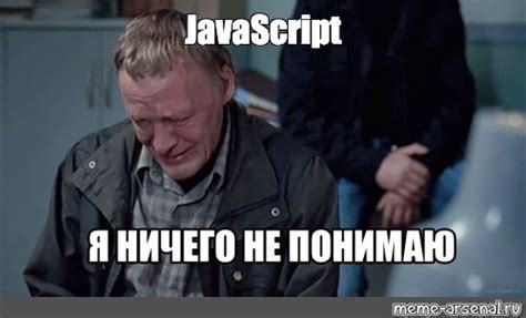Мем JavaScript Все шаблоны Meme arsenal