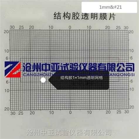 1mm×1mm结构胶透明膜片沧州中亚试验仪器有限公司