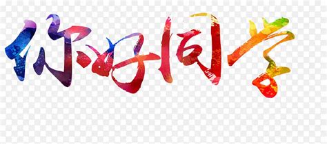 你好同学png图片素材下载图片编号qwwjvkzw 免抠素材网