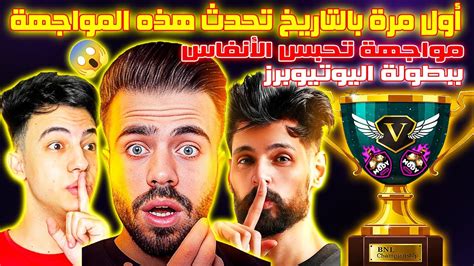 أصعب مواجهة بالتاريخ 😱😨 علي عمر Ali Omar 🔥 بيبو Bepoff 🔥 بنل Bnl 🔥 مواجهة ثلاثية نار تحبس