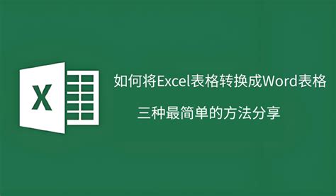 如何将excel表格转换成word文档,三种最简单的方法分享 如何将excel表格转换成word文档,三种最简单的方法分享