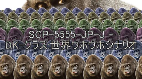 【scp紹介】 Scp 5555 Jp J Dk クラス世界ウホウホシナリオ Youtube