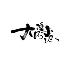 书法字 毛笔字 板写 手写 白墨 枯笔 花瓣网陪你做生活的设计师 字体