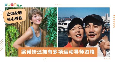 情感 I 靠这些收服洪永城！运动型美女梁诺妍5个迷人优势 Xuan