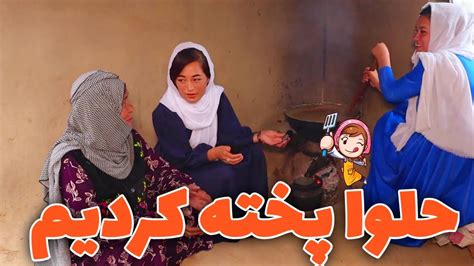 پُختن حلوا و قصه های شیرین خاله‌ی جان Youtube