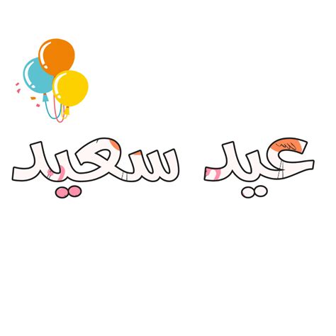 عيد عيدالفطر عيدكممبارك عيدسعيد العيد Eid تصميمي Freetoedit In 2025 Eid Stickers