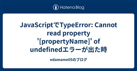 javascriptでtypeerror cannot read property [propertyname] of
