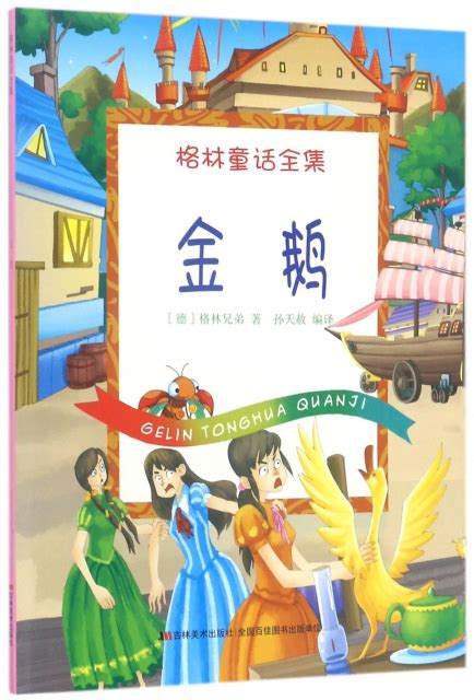 格林童话金鹅读后感金鹅的故事明白了什么金鹅的故事读后感20字大山谷图库