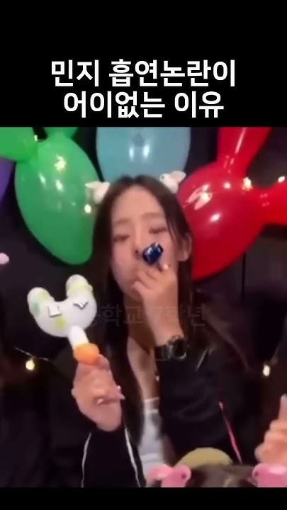 뉴진스 민지 담배 논란이 어이없는 이유 Kpop 뉴진스 Youtube