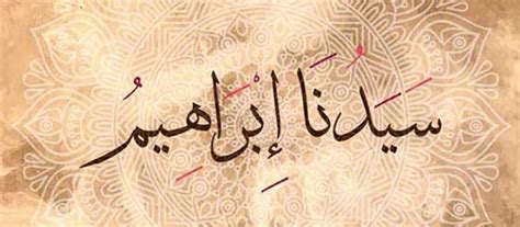 من هم أولاد سيدنا إبراهيم عليه السلام؟ تعلم مفهوم التربية السليمة من أبو الأنبــياء عليهم السلام