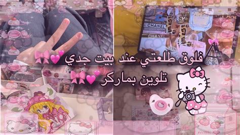 فلوق طلعتي عند بيت جدتي🌷 تلوين رسمه من دفتر اختي😭يوم عشوائي🎀 🎗🎀