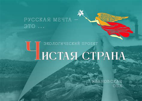Чистая страна Русская мечта