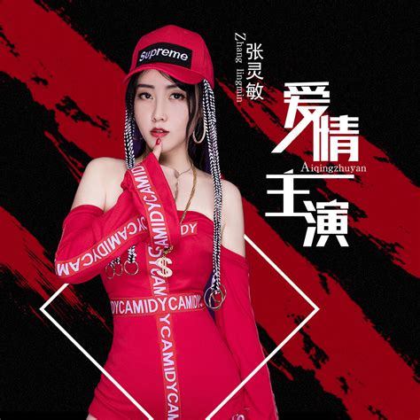 爱情主演 张灵敏 高音质在线试听 爱情主演歌词 歌曲下载 酷狗音乐