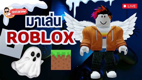 Live มา Roblox กัน Youtube