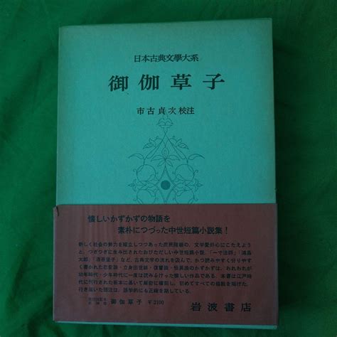 御伽草子 メルカリ