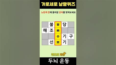 【단어퀴즈33】 모두 맞힐 자신 있나요 숨겨진 4글자 단어를 맞혀보세요 Shorts 낱말퀴즈 두뇌개발 두뇌게임 아이큐테스트 퀴즈의제왕 Youtube