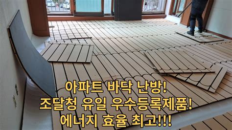 에너지 절감 최대 56 아파트 바닥난방 리모델링 시공~ 건식난방 온돌 난방비절약 리모델링 난방공사 보일러 바닥난방