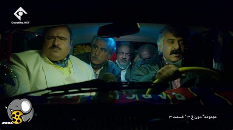 سریال نون خ ۳ قسمت ۳ فیلو
