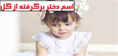 اسم دختر برگرفته از گل گلچین شده از زیباترین اسم دخترانه با گل