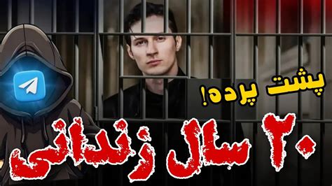 دلیل اصلی دستگیری پاول دورف 😱 آخرین اخبار دستگیری پاول دورف مدیر تلگرام حکم 20 سال زندانی Youtube