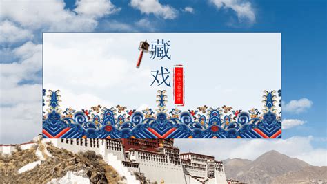 4藏戏课件共25张ppt 21世纪教育网