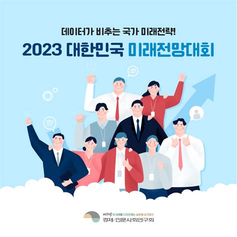 데이터가 비추는 국가 미래전략 2023 대한민국 미래전망대회 카드뉴스 뉴스레터 소식·소통 Nrc 경제인문사회연구회