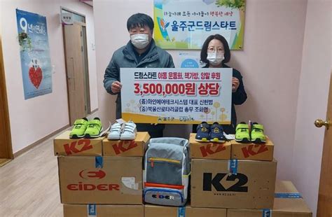 신현범·조화영 드림스타트 아동 물품 후원울산광역매일 울산시민과 함께 만들어 가는 우리신문