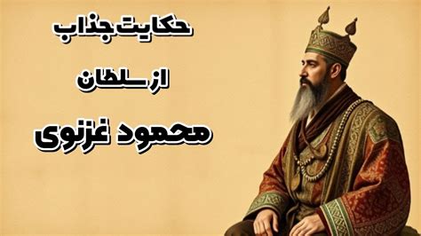 داستان چالشی که حتی سلطان محمود غزنوی هم نمی توانست آن را پیش بینی کند Youtube