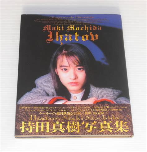 Yahooオークション 持田真樹 写真集 イーハトーヴ・銀河鉄道ひとり