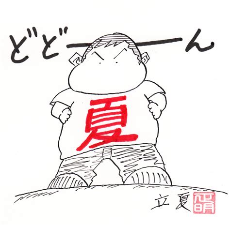 立夏（りっか）2024 ホクト塾長のブログ