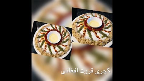 طرز تهیه کچری قروت افغانی Youtube