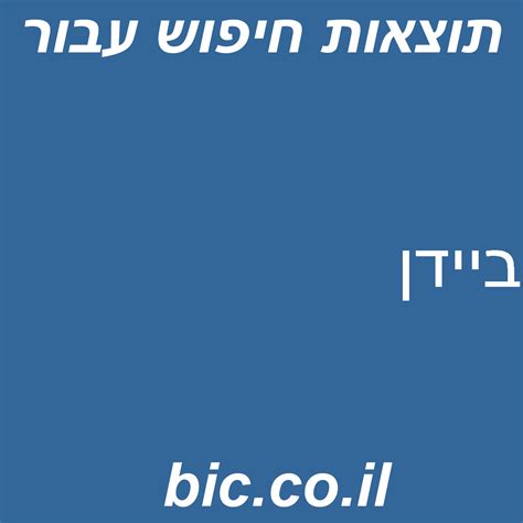ביידן מערכת חיפוש מהירה בישראל
